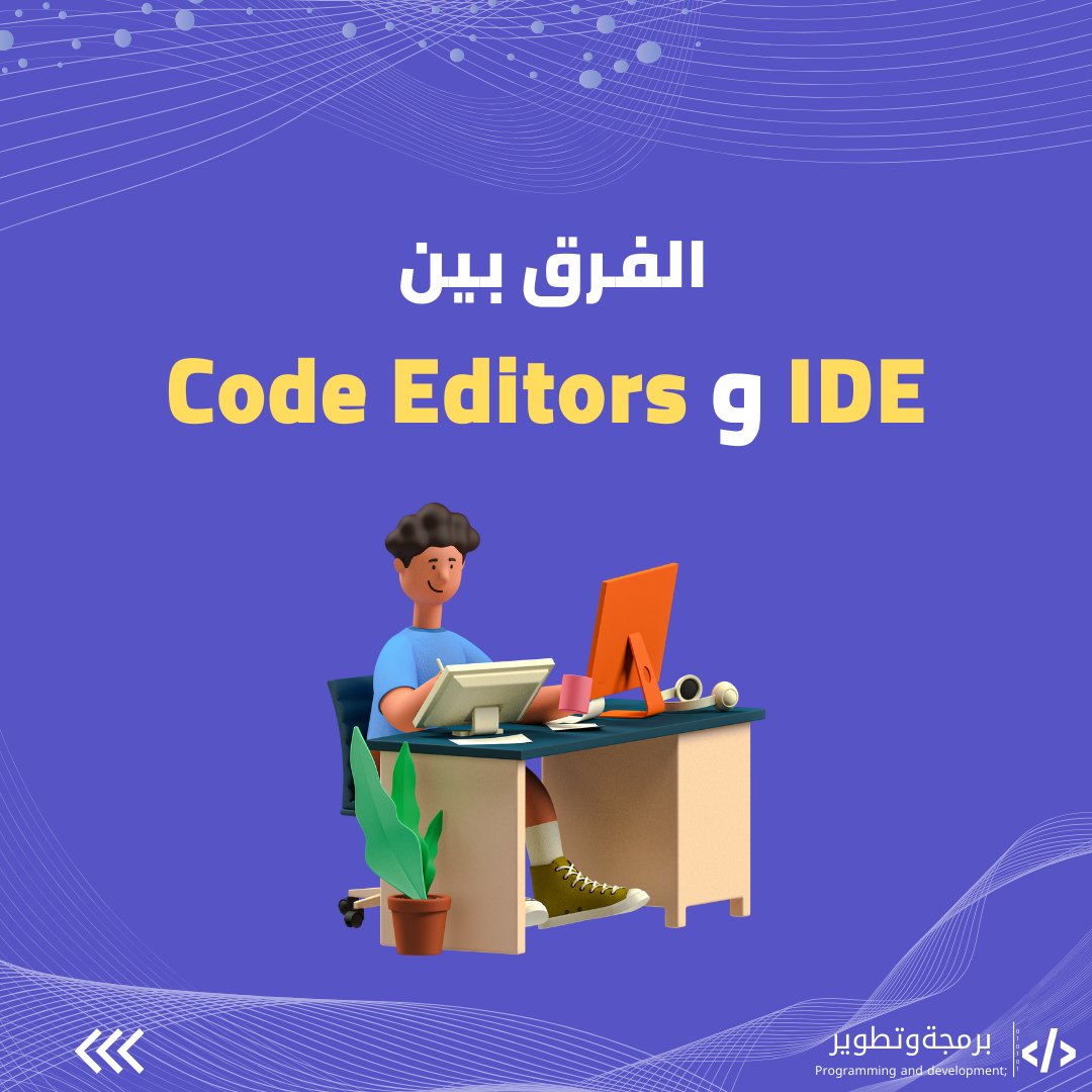 📍الفرق بين IDE و Code Editors👋 كلاهما يستخدم من قبل المبرمجين لكتابة ...
