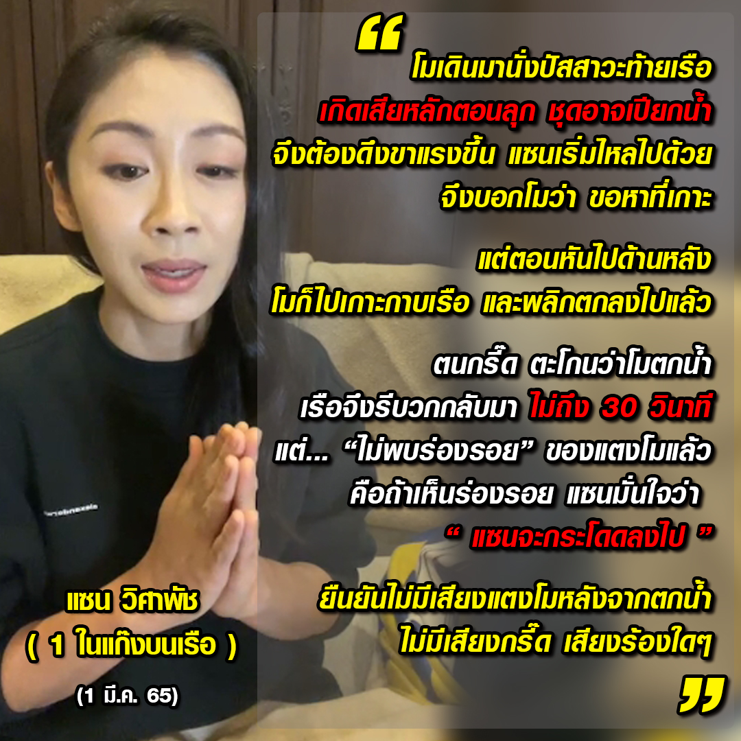 3PlusNews on Twitter: "'แซน' เล่านาที 'แตงโม' เกาะกาบเรือก่อนพลิกตกน้ำ ยันถ้าเห็นร่องรอยพร้อม ...