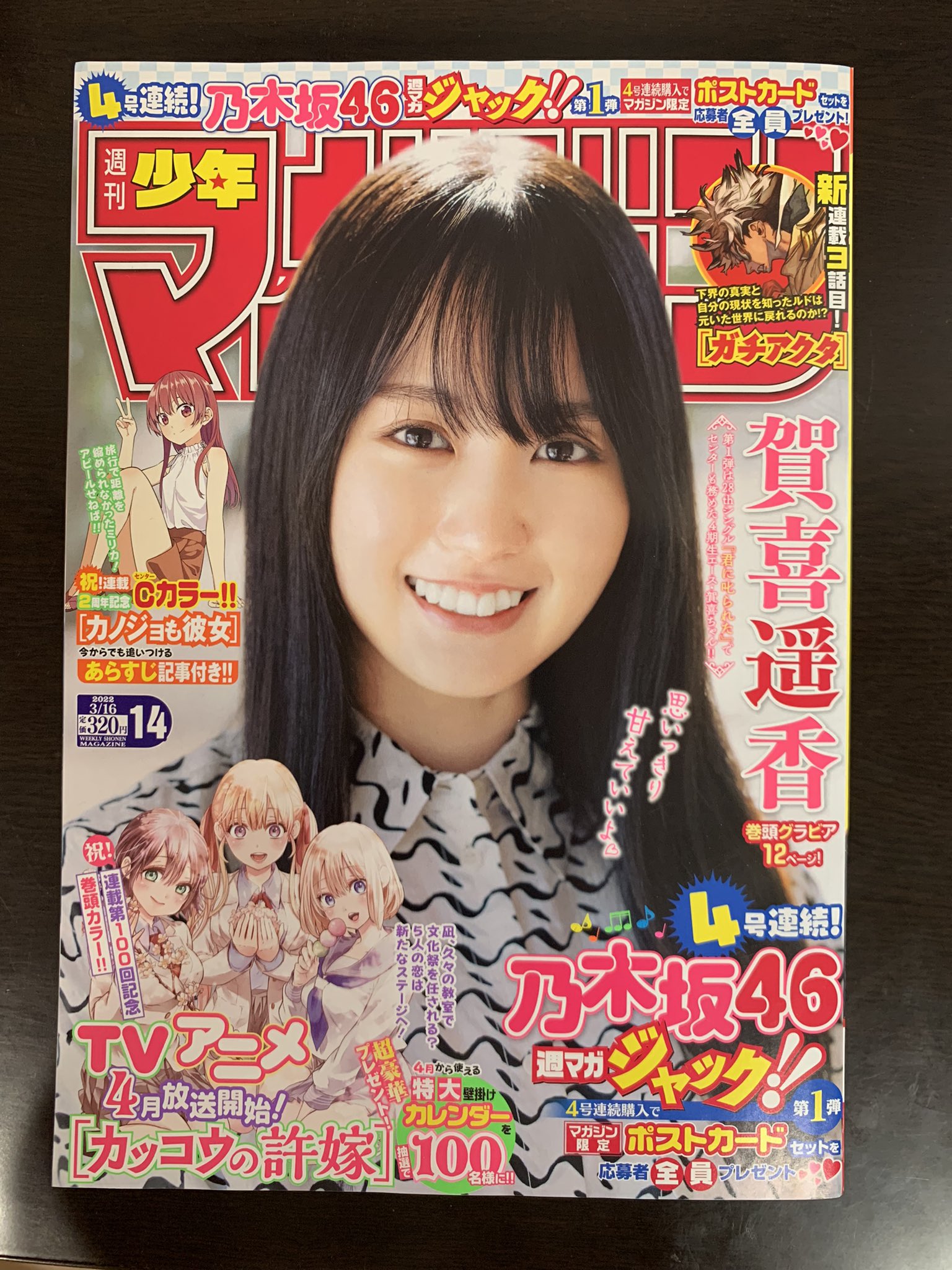 たかなが 週刊少年マガジン On Twitter 乃木坂46賀喜遥香さん表紙の週マガ14号、本日発売です!『それでも歩は寄せてくる』第