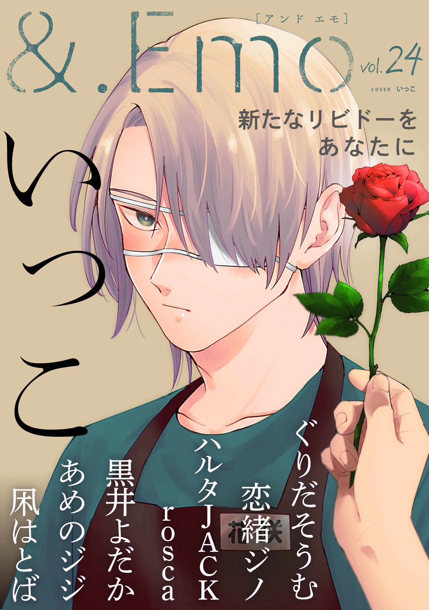 &.Emo編集部 on Twitter: "『&.Emo vol.24』 配信開始まで【残り1週間】になりました 本日は、vol.24掲載の作品の 試し読みを公開させていただきます👀!! お ...