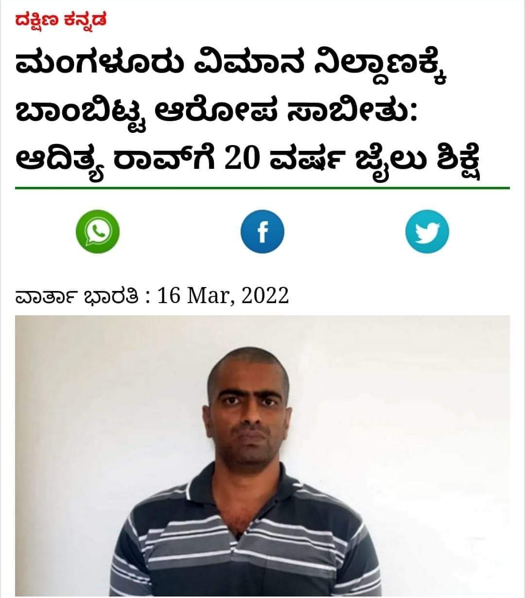 DEEPU GOWDRU on Twitter: "ಮಂಗಳೂರು ವಿಮಾನ ನಿಲ್ದಾಣಕ್ಕೆ ಬಾಂಬಿಟ್ಟ ಆರೋಪ ಸಾಬೀತು: #ಪಂಡಿತ ಆದಿತ್ಯ ರಾವ್‌ಗೆ ...