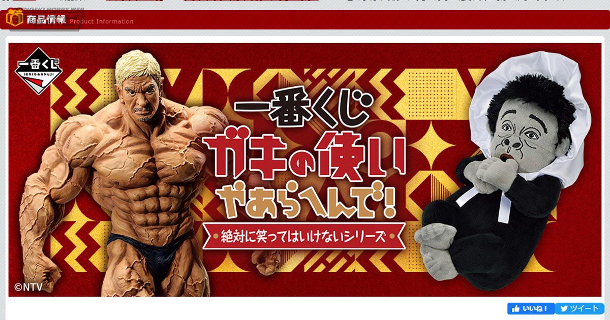 これを求めていた?「ガキ使」の一番くじの景品 話題の画像プラス