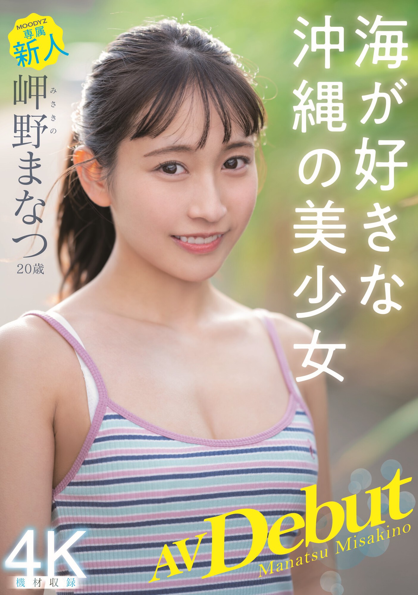 MOODYZ【公式】 on Twitter: "【 情報解禁 】 新人 専属20歳 岬野まなつ AV Debut 海が好きな沖縄の美少女 Blu-ray https://t.co ...