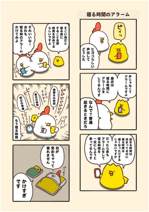 寝る時間のアラーム | 毎日でぶどり🐔🐤 さんのマンガ | ツイコミ(仮)