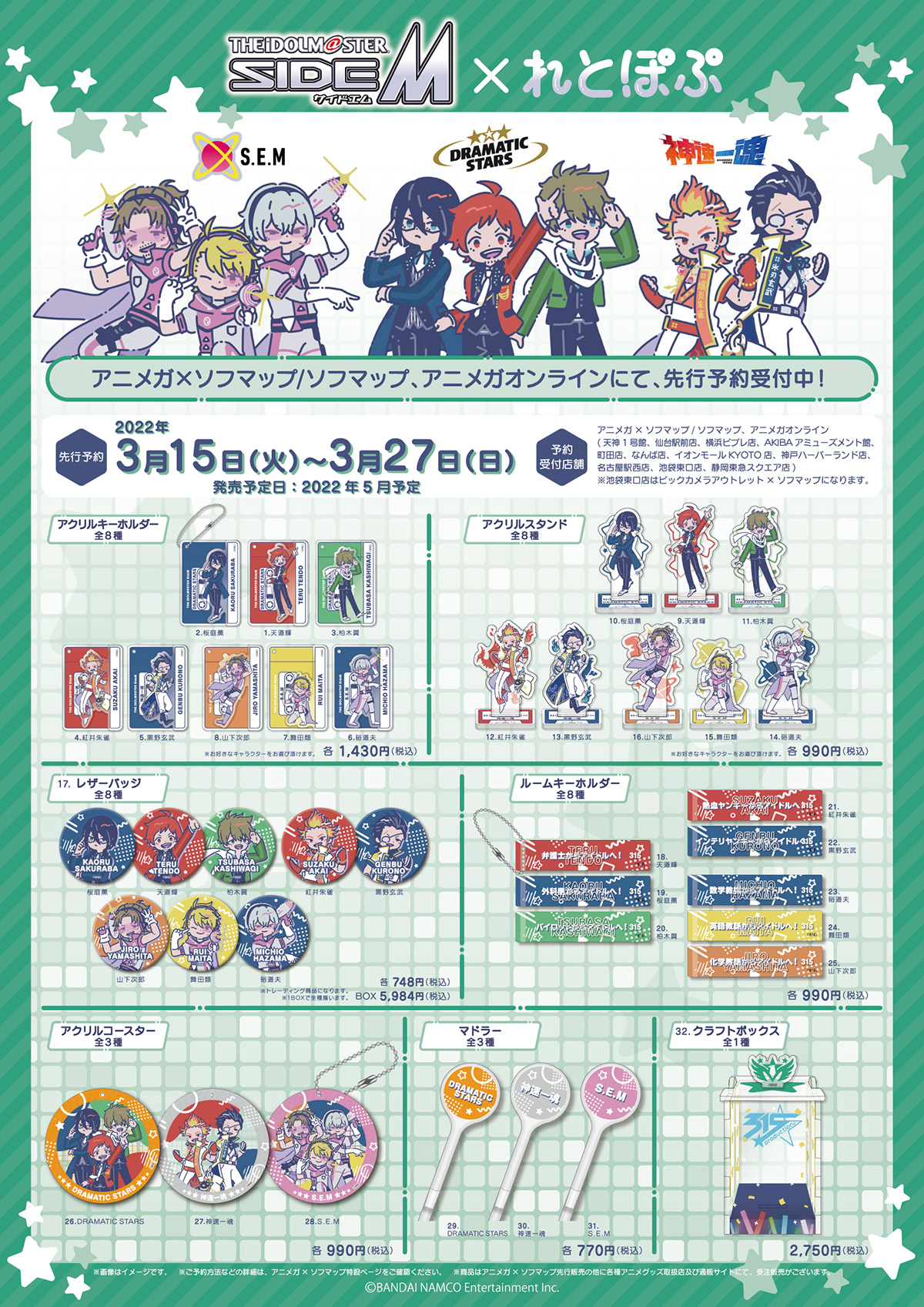 【アニメガ×ソフマップ】公式@中の人 On Twitter 🌟アイドルマスターsidem×れとぽぷシリーズ🌟 🌟アニメガ×ソフマップにて