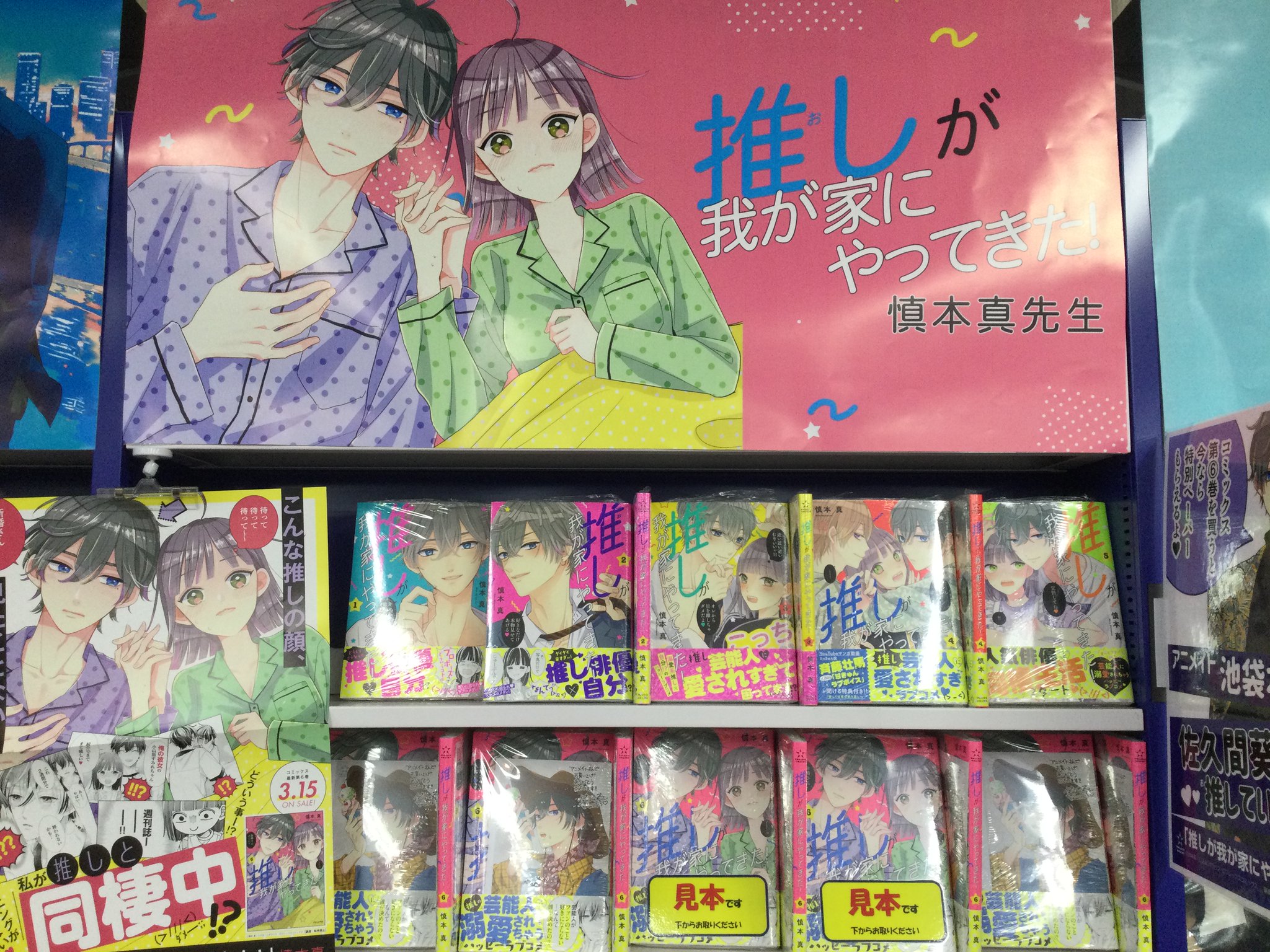 アニメイト池袋本店 On Twitter 【4f 新刊情報】コーナー展開中🎉 慎本真 先生 『 推しが我が家にやってきた 6巻』好評