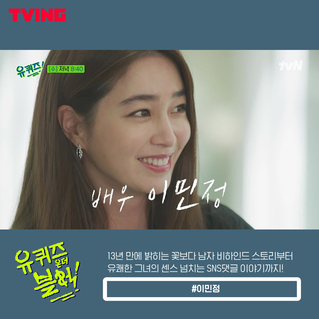 티빙(TVING) on Twitter: "3월 3주차 예능게스트🔥 🌸화제의 SNS 댓글 맛집 이민정 #유퀴즈온더블럭 💵신곡 홍보 필요없다 영앤리치 박재범X규현 #놀라운토요일 ...