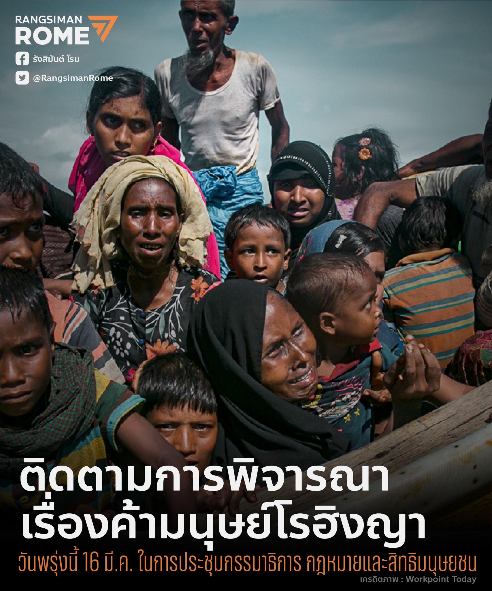 Rangsiman Rome on Twitter: "พรุ่งนี้ (16 มีค 65) มีประชุม กมธ กฎหมาย วาระพิจารณาเรื่องการค้า ...