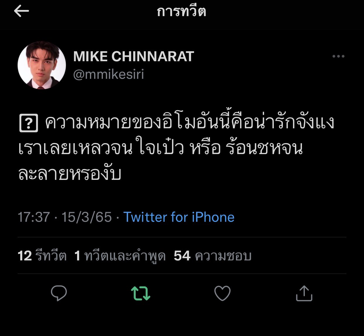 MIKE CHINNARAT on Twitter: "🫠 ความหมายของอิโมอันนี้คือน่ารักจังแง เราเลยเหลวจนใจเป๋ว หรือ ร้อนชห ...