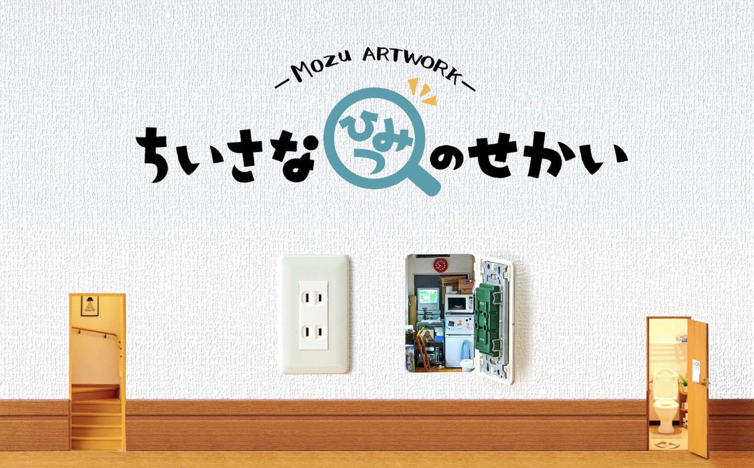 MOZU STUDIOS (新潟個展開催中) on Twitter: "【速報 ️】 遂に「ちいさなひみつのせかい」の関東開催が決定しました！！ ────────────── 東京会場 ...