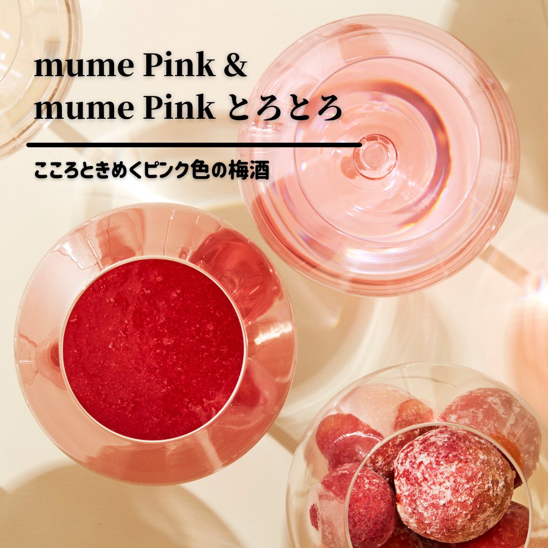お酒ならKURAND on Twitter: "こころときめくピンク色の梅酒 「mume Pink」- 真っ赤な果肉の新品種 “露茜” をブレンドしたピンク色の梅酒 「mume Pink ...