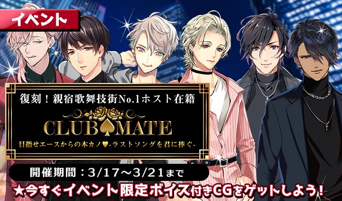 【公式】PLUSMATE【プラスメイト】 on Twitter: "【復刻イベント情報】 復刻！親宿歌舞技街No.1ホスト在籍 『CLUB♠MATE』目指せエースからの本カノ♡ -ラストソング ...