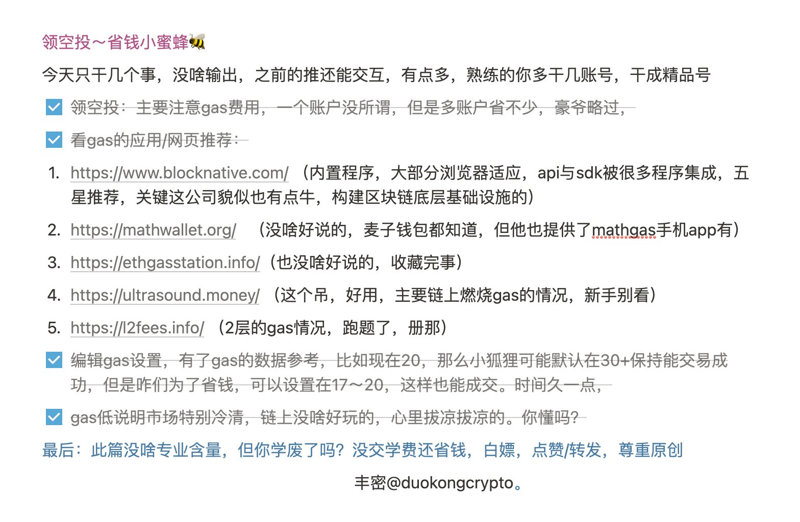 丰密kuiqian On Twitter 交互领空投～省钱小蜜蜂🐝 今天只干几个事，啥输出，之前的推还能交互， [x] 交互：主要注意gas费用，一个账户没所谓，但是多账户省不少，豪