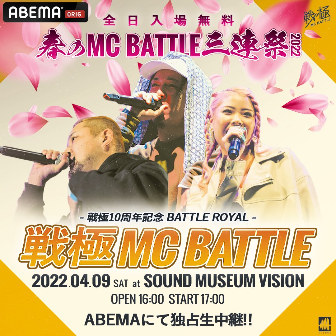 戦極MCBATTLE 公式 on Twitter: "緊急告知 ファン感謝祭 ドリンク代のみで入場可能！ 春のMCBATTLE三連祭 ABEMA様での放送あり 3月25日 凱旋MCBATTLE ...