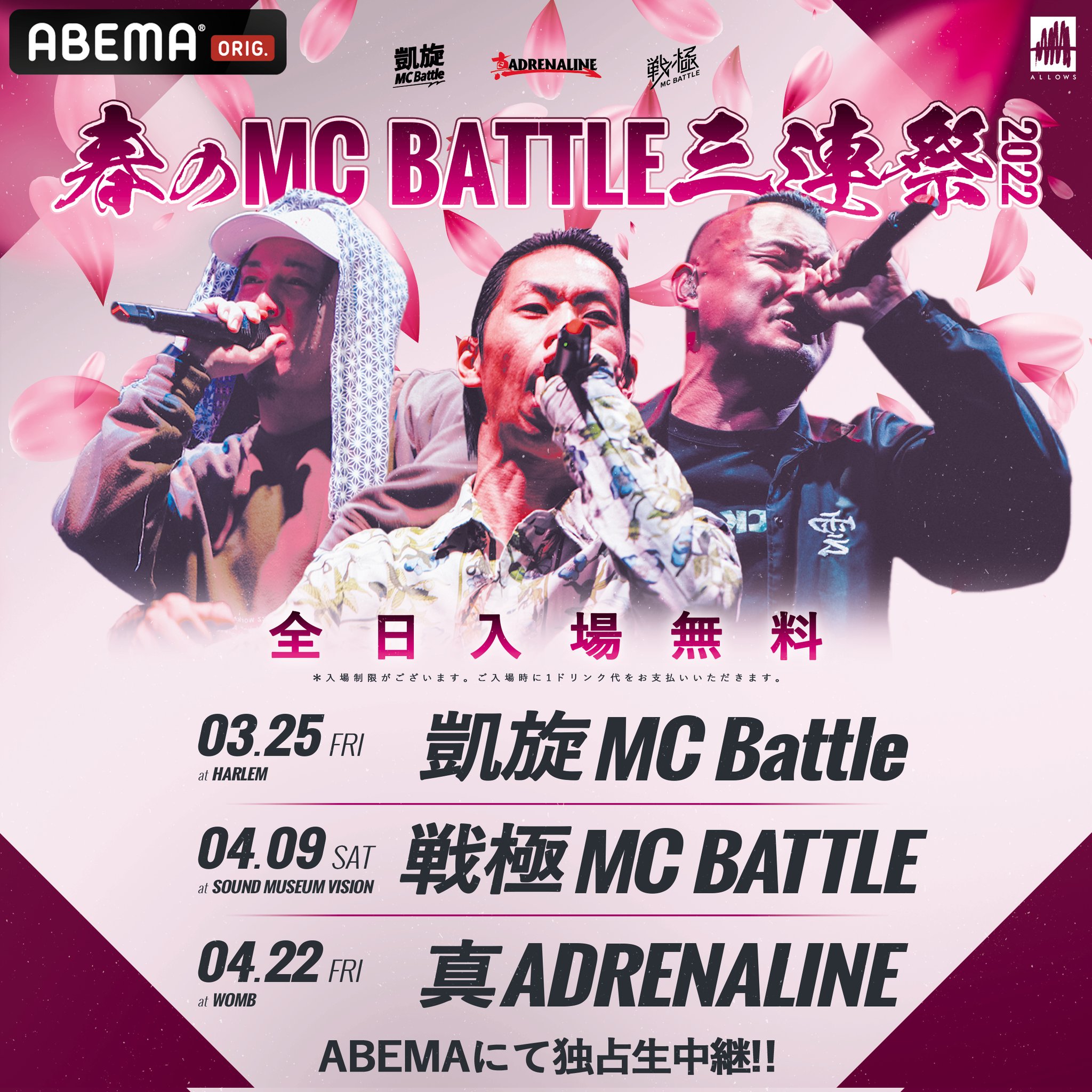 戦極MCBATTLE 公式 on Twitter: "緊急告知 ファン感謝祭 ドリンク代のみで入場可能！ 春のMCBATTLE三連祭 ABEMA様での放送あり 3月25日 凱旋MCBATTLE ...