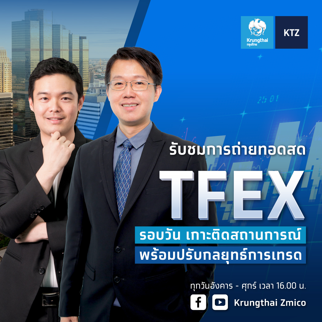 Krungthai XSpring on Twitter: "📺Live รายการ "สรุปภาพรวมตลาด TFEX รอบวัน" พร้อมปรับกลยุทธ์เทรด ...