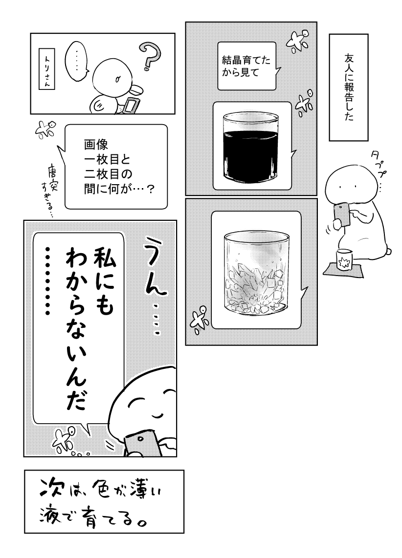 「結晶育成日記① 」赤夏/comitiaせ48bの漫画