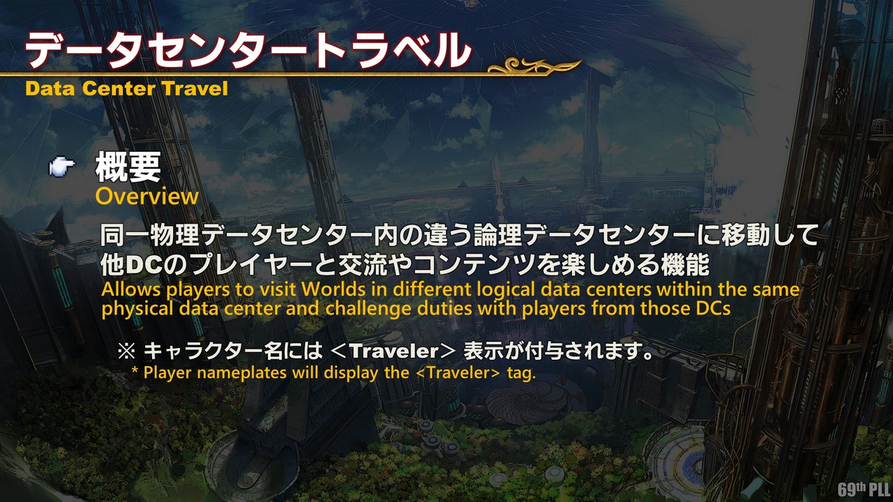 FINAL FANTASY XIV／FF14 on Twitter: "【#第69回PLL】 🤝データセンタートラベル🤝 パッチ6.18から開始！ 🌐https://t.co ...
