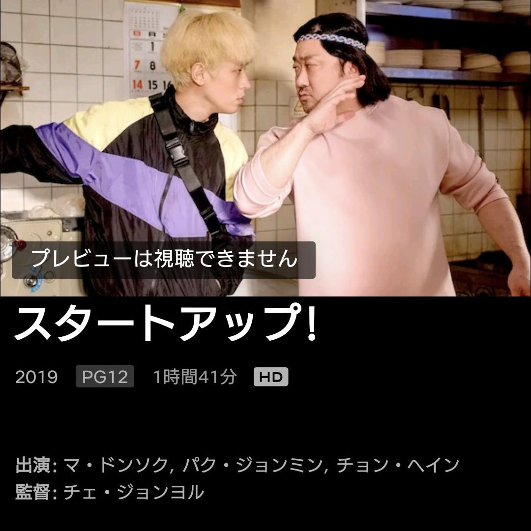 mkhryk on Twitter: "Netflix4月2日配信予定 韓国映画 『スタートアップ!』 監督はチェ・ジョンヨル。 出演はマ・ドンソク、パク・ジョンミン、チョン・ヘイン ...