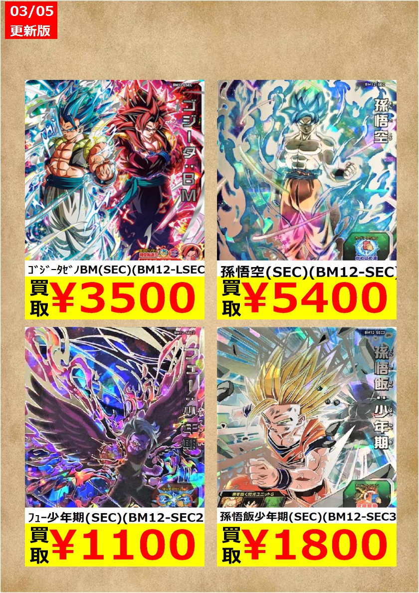 TCG@王の洞窟Jr一宮22号バイパス店 on Twitter: "新弾bm12弾高価買取（傷や在庫により価格は変動します） ﾌｭｰ少年期（SEC）（BM12-SEC2） ￥1,100 孫悟飯 ...