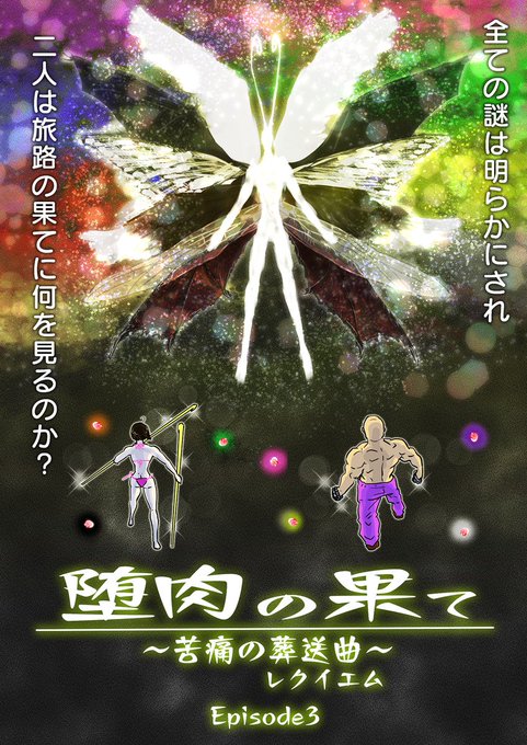 ⚡夜宣伝⚡ 【堕肉の果て】 ～令和に奏でる創造の序曲（プレリュード）～ .. | KEY-STU(キースタ)＠小説家になろう・note さんの ...