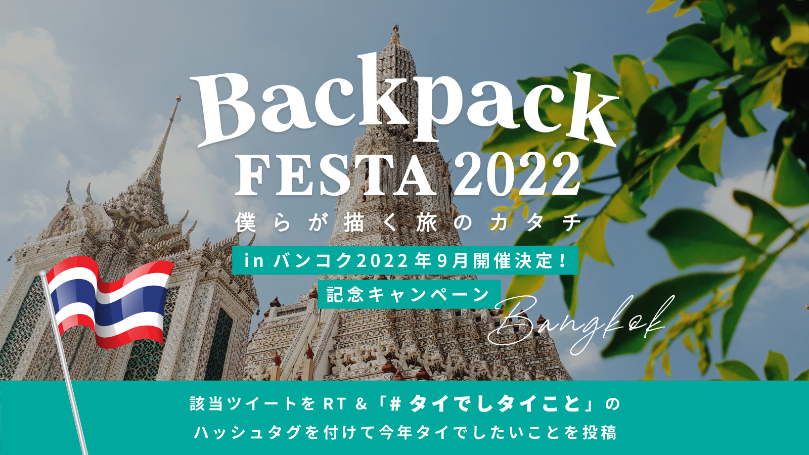 TABIPPO on Twitter: "／ BackPackFESTA in バンコク 2022年9月開催決定！記念キャンペーン🇹🇭🎉 \ 🧳スーツケース×1名 🏨バンコク5つ星ホテル宿泊券 ...