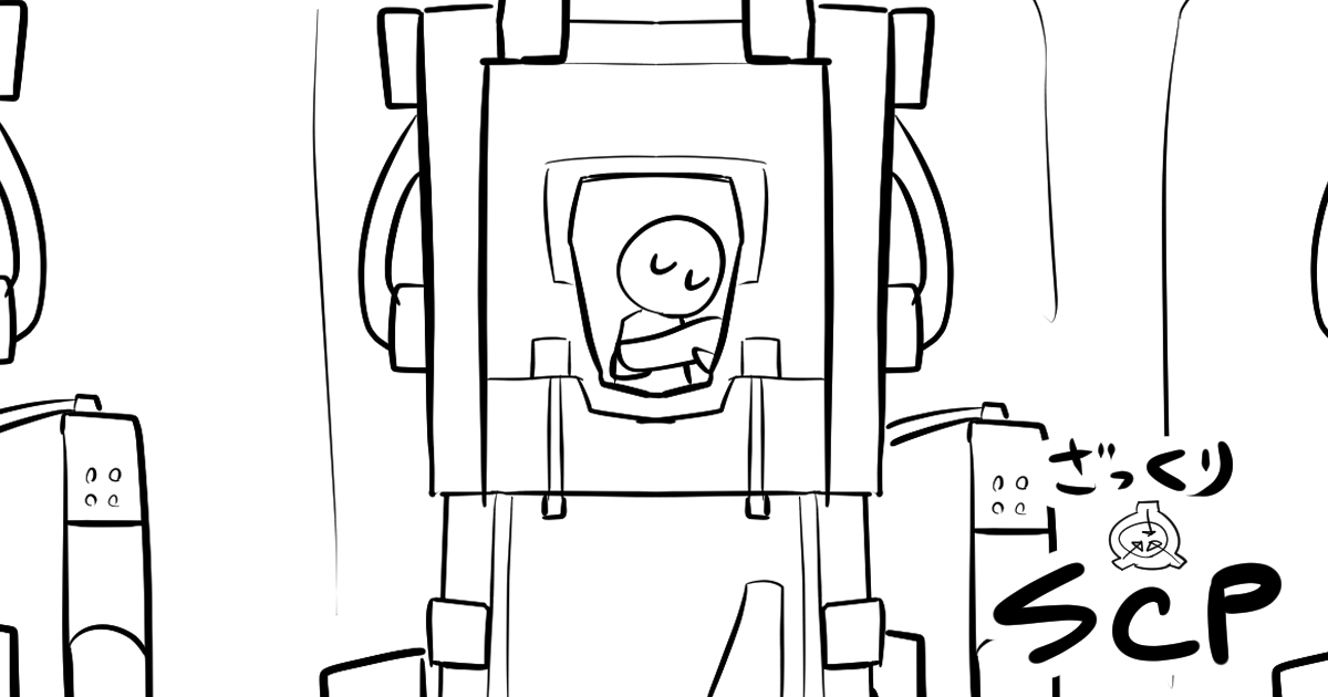 「SCPがマイブームなのでざっくり漫画で紹介します。 今回はSCP-3521。 #SCPをざっくり紹介 本家 https」松(A ...