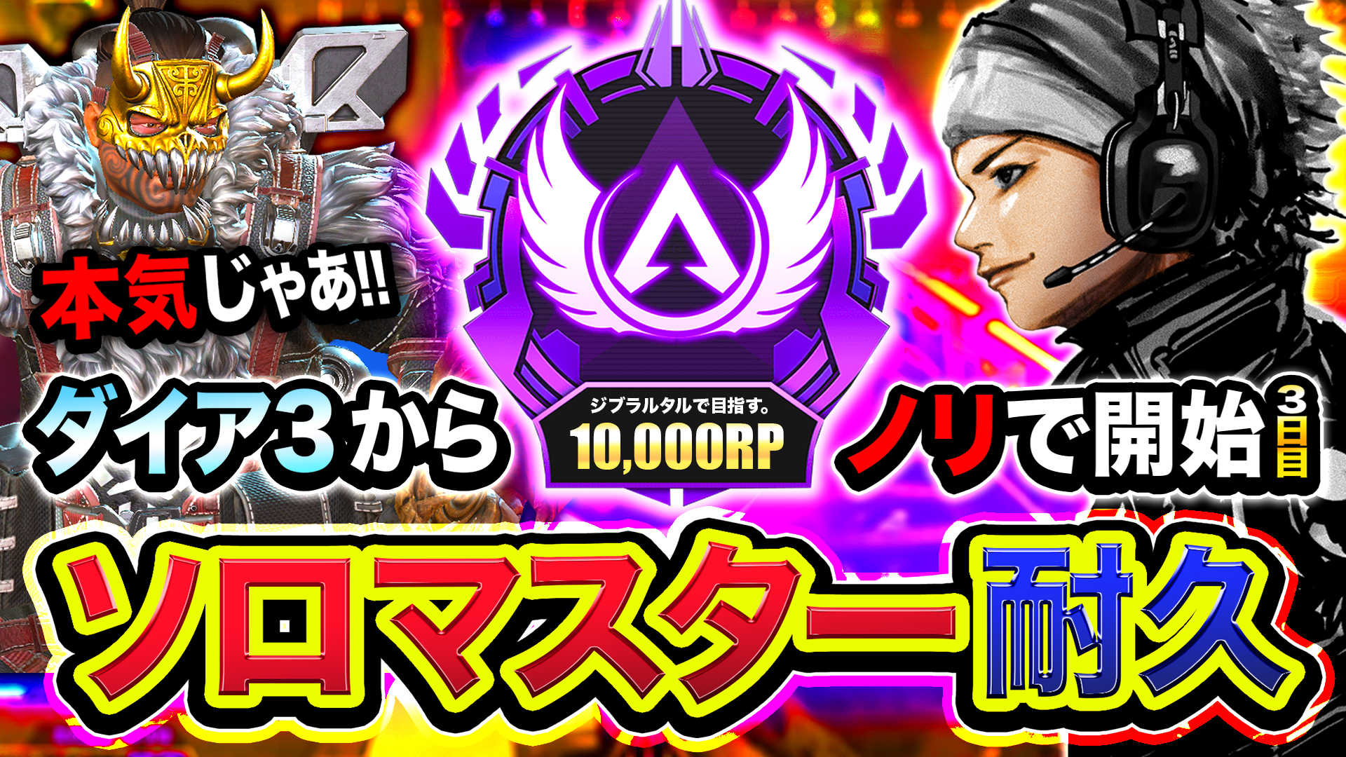 ハセシン☀Rush HASESHIN on Twitter: "【APEXランク】遂に来たソロマスター耐久！マジで本気出すわ！ダイア3からノリで開始して3日目！9308RPスタート！【Apex ...