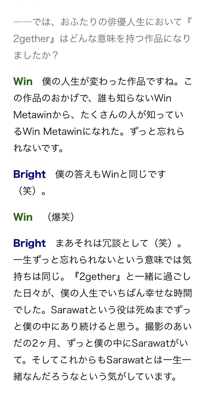 こむぎ😠🌓 on Twitter: "BrightWinの🇯🇵初取材の久々に読んで、大号泣😭😭 お互いがかわいいBW、2getherで新たな愛の形に気づくBW、2geで人生変わったBW、一生 ...
