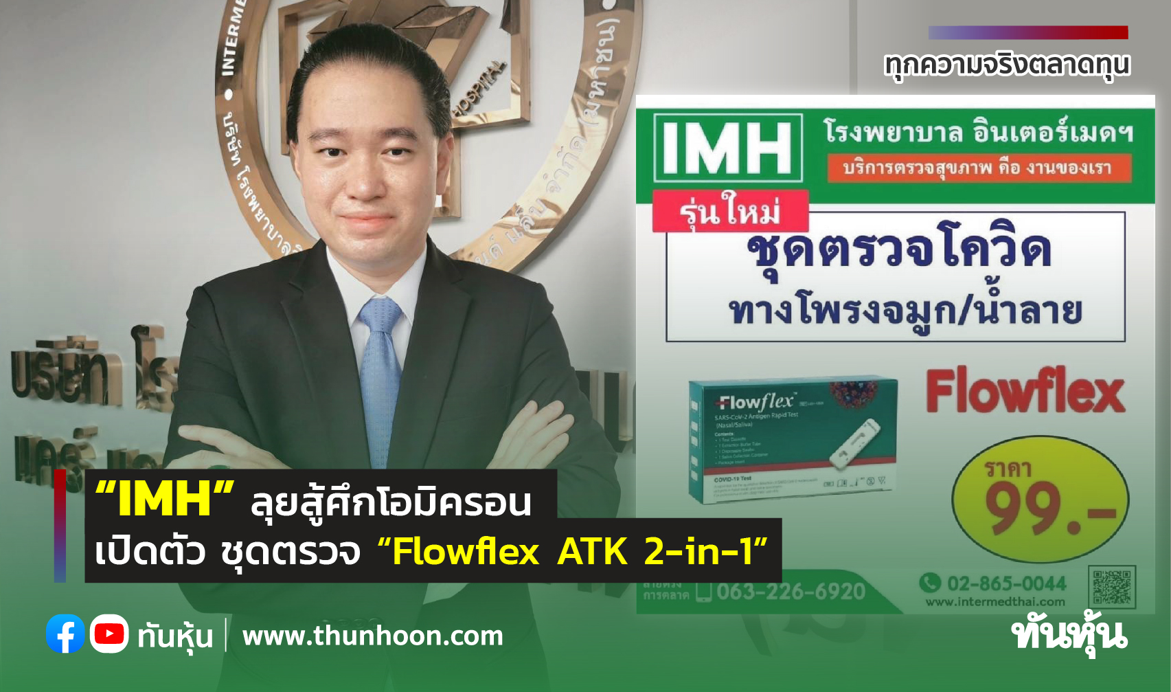 ทันหุ้น on Twitter: "“IMH” ลุยสู้ศึกโอมิครอน เปิดตัว ชุดตรวจ “Flowflex ATK 2-in-1” อ่านเพิ่มเติม ...