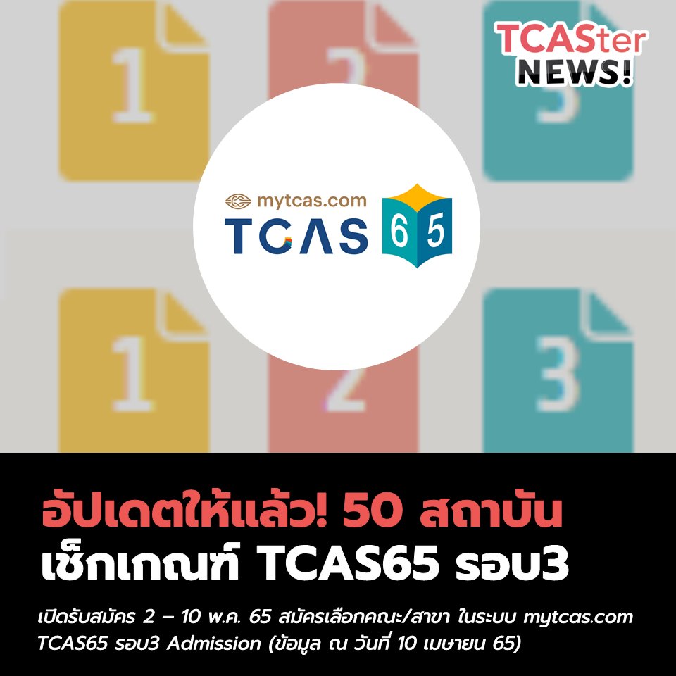 TCASter on Twitter: "เช็กเกณฑ์ TCAS รอบ3 แอดมิชชั่น (50 สถาบัน) ดูข้อมูลการรับสมัครได้แล้วบน ...