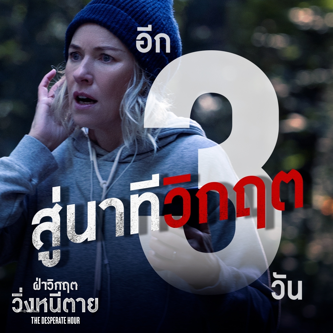 Sahamongkolfilm International on Twitter: "นับถอยหลังอีก 3 วัน “นาโอมิ วัตส์” จาก The Impossible ...
