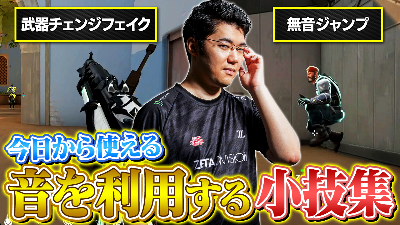 Smashlog@VALORANT on Twitter: "【🆕新着動画】 今回は初心者講座「足音」編です👣 足音の種類 音を立ててはいけないシーン 音を消す方法 フェイクに使う方法 📺 ...