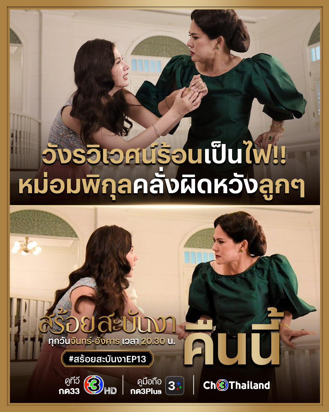 Ch3Thailand on Twitter: "วังรวิเวศน์ร้อนเป็นไฟอีกครั้ง 🔥 เมื่อหม่อมพิกุลจิตใจบอบช้ำจนแทบคลั่ง ...