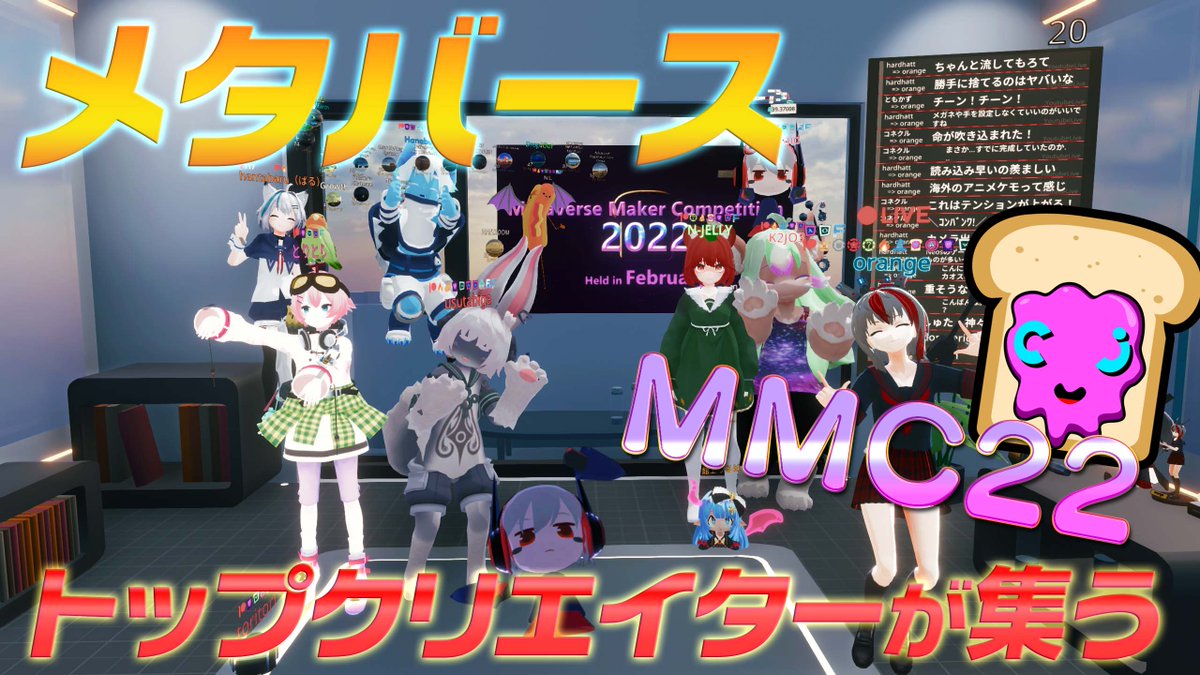 世界中のVRクリエイターが集うワールドコンペ『MMC22』！😆🎉 出展作品をめぐる配信をやります！🏃💨 このあと20:50配信開始！📡 https://t.co/cRrlkCr65P # ...