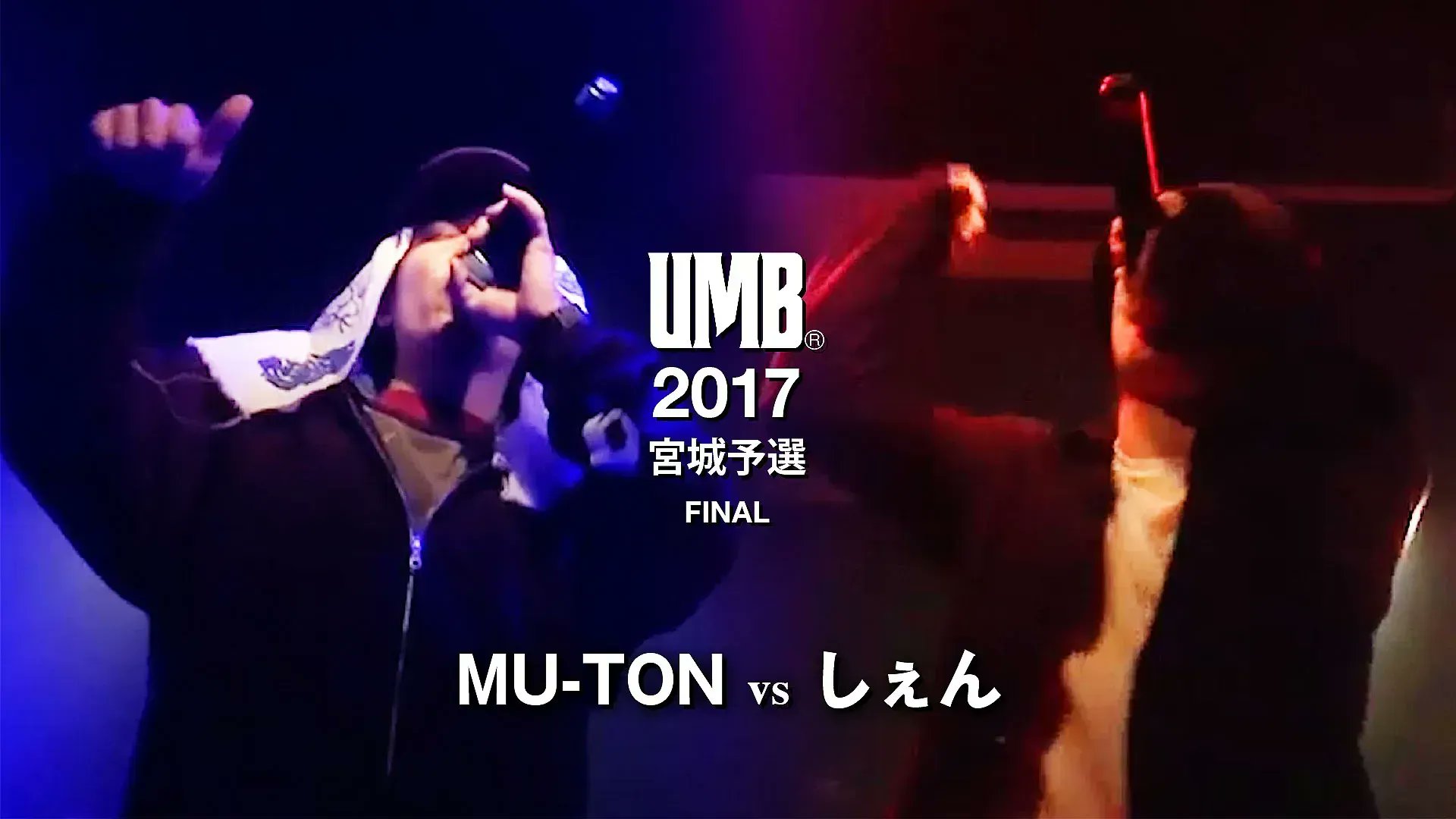 ULTIMATE MC BATTLE on Twitter: ""MU-TON vs しぇん" UMB 2017 宮城予選 FINAL をYouTubeに公開致しました。 【 https ...