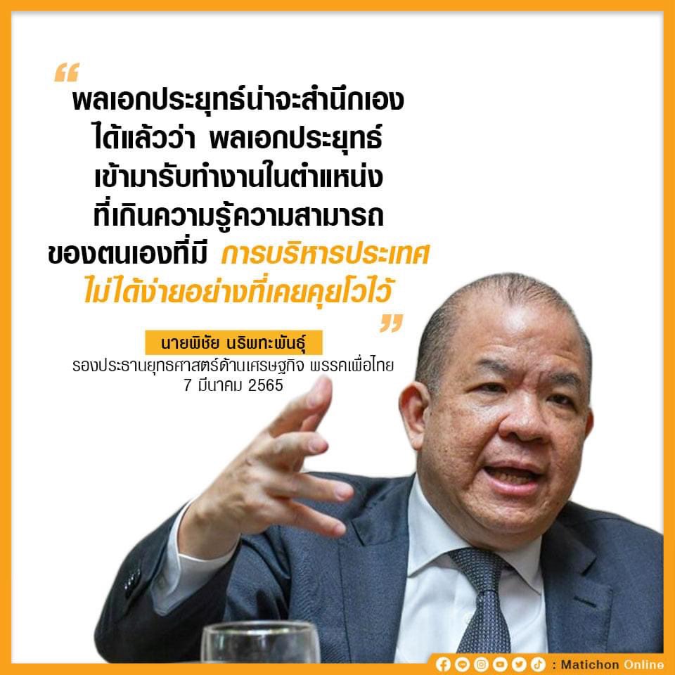 Pichai Naripthaphan พิชัย นริพทะพันธุ์ On Twitter มติชนออนไลน์