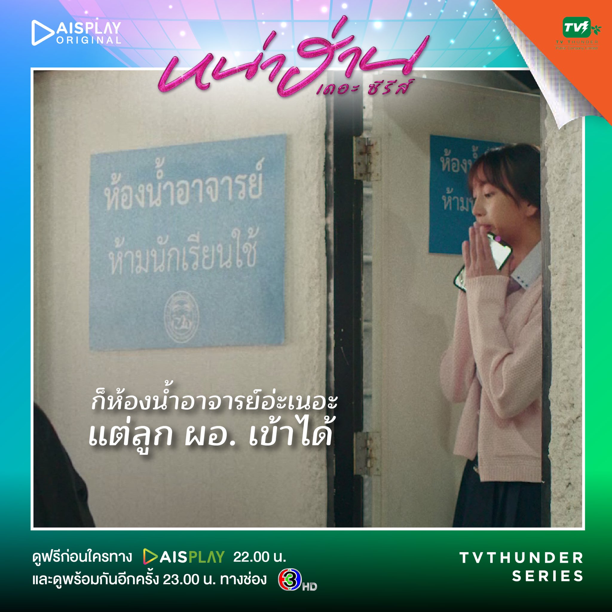 𝗧𝗩 𝗧𝗵𝘂𝗻𝗱𝗲𝗿 𝗦𝗲𝗿𝗶𝗲𝘀 on Twitter: "ความเท่าแบบเทียมๆ ห้ามนักเรียนใช้แต่นักเรียนที่เป็นลูกผอ.เข้าได้ ...