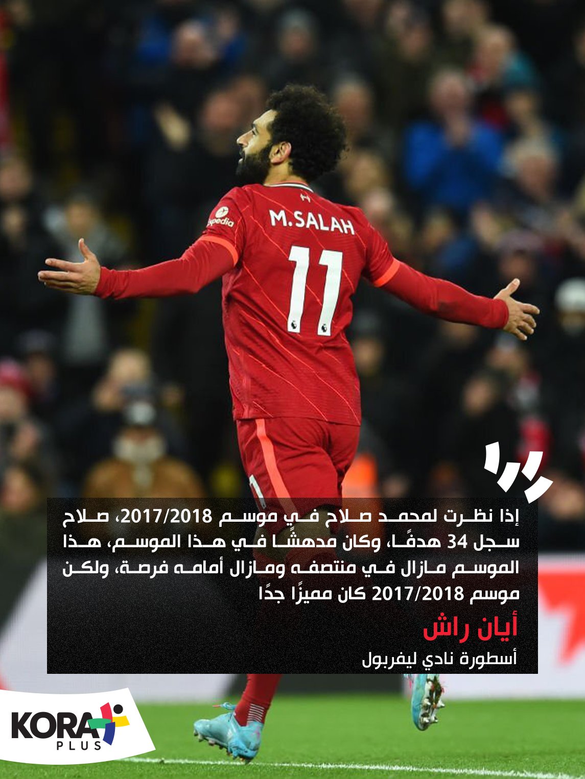 كورة بلس | أيان راش أسطورة نادي ليفربول: موسم 2017/2018 لصلاح كان ...