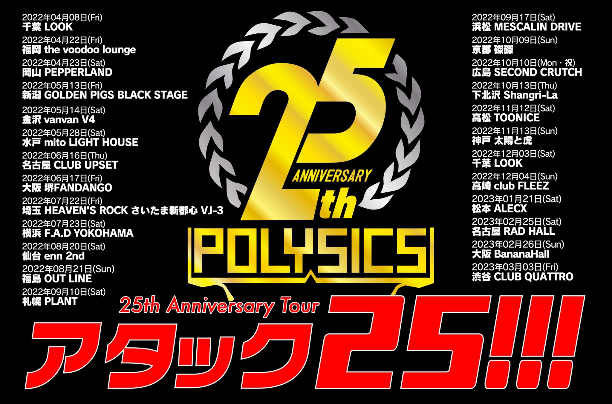 POLYSICS on Twitter: "【POLYSICS 全国ツアーチケット先行受付中！】📣 チケット一般発売に先立ち ㊗️「POLYSICS 25th Anniversary Tour ...