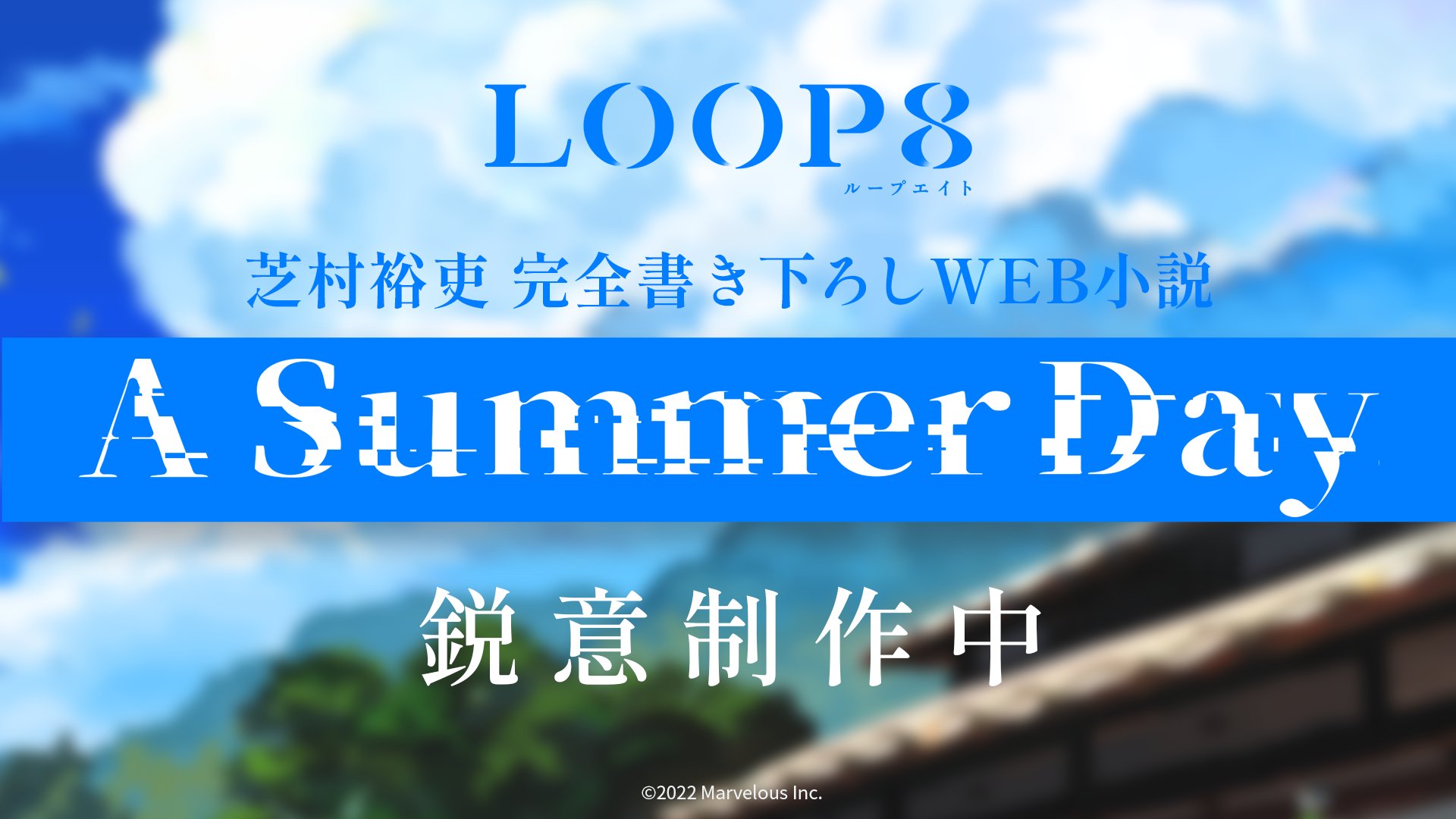 『LOOP8（ループエイト）』公式 on Twitter: " 予告 完全新作ジュブナイルRPG『LOOP8（ループエイト）』 #芝村裕吏 が描く、13人それぞれの＜ある夏の日＞ 完全 ...