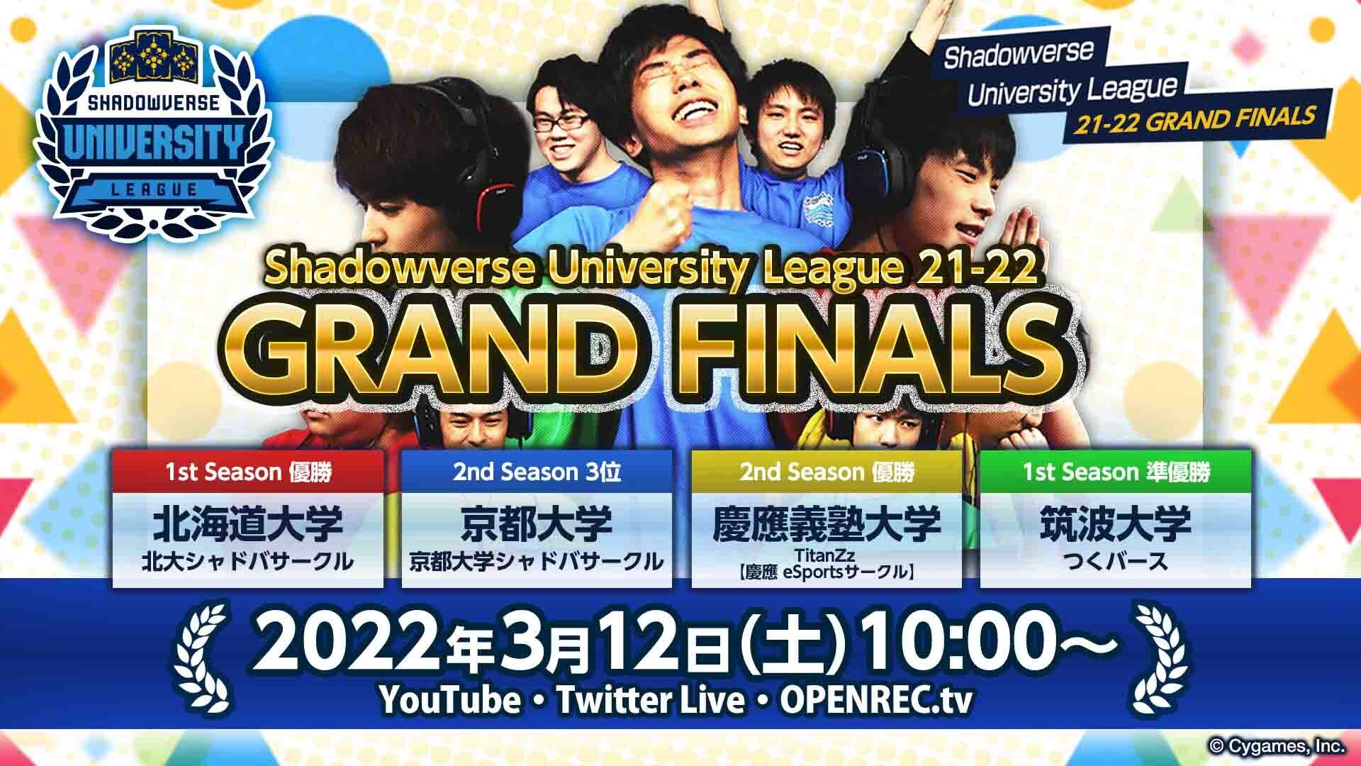 Shadowverse公式アカウント on Twitter: "【大学生リーグGRAND FINALS】 3/12(土) 10:00から「Shadowverse University ...