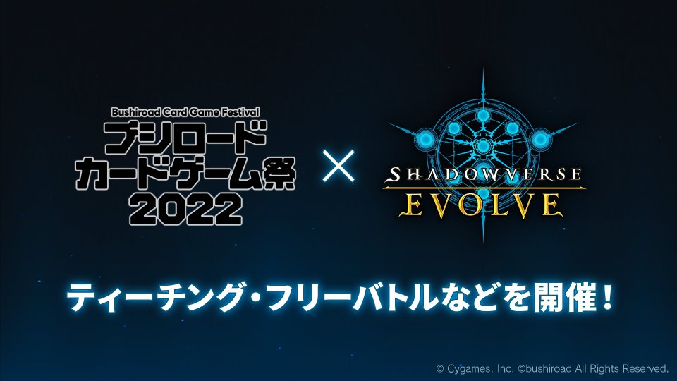 Shadowverse EVOLVE公式アカウント on Twitter: "【ブシロードカードゲーム祭2022出展】 4/29(祝・金)30(土)にて開催の「ブシロードカードゲーム祭2022 ...