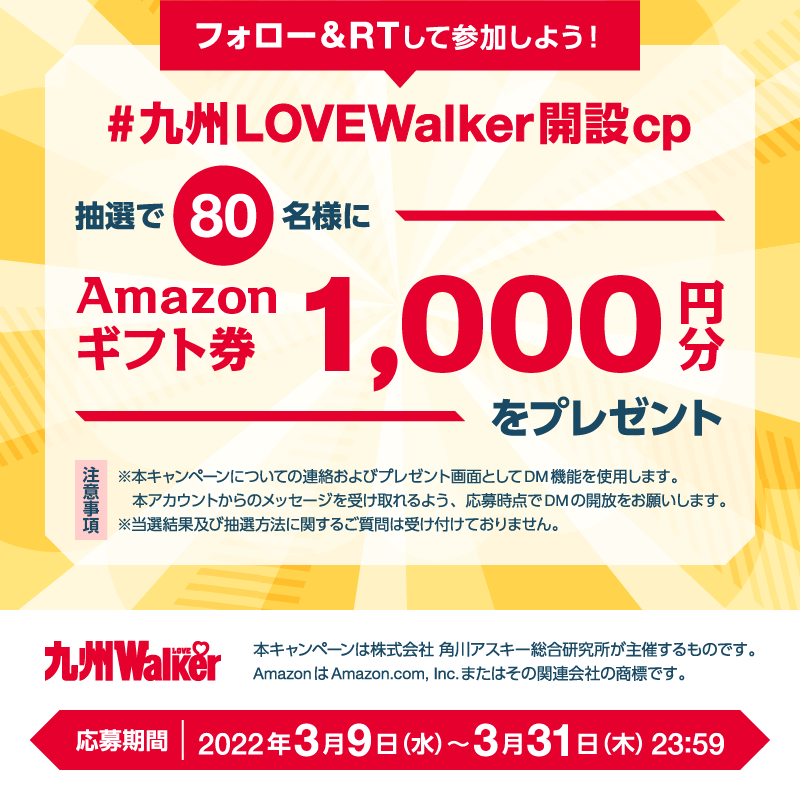 九州LOVEWalker【公式】 on Twitter: "【九州エリアの情報発信🎉】 九州LOVEWalkerのTwitter開設記念！ Amazonギフト券1,000円分を80名様に ...