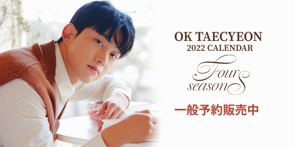 オク・テギョン ジャパンオフィシャルファンクラブ on Twitter: "【OK TAECYEON 2022 CALENDER ＜FOUR SEASONS＞】 本日3/8(火)15時より一般 ...