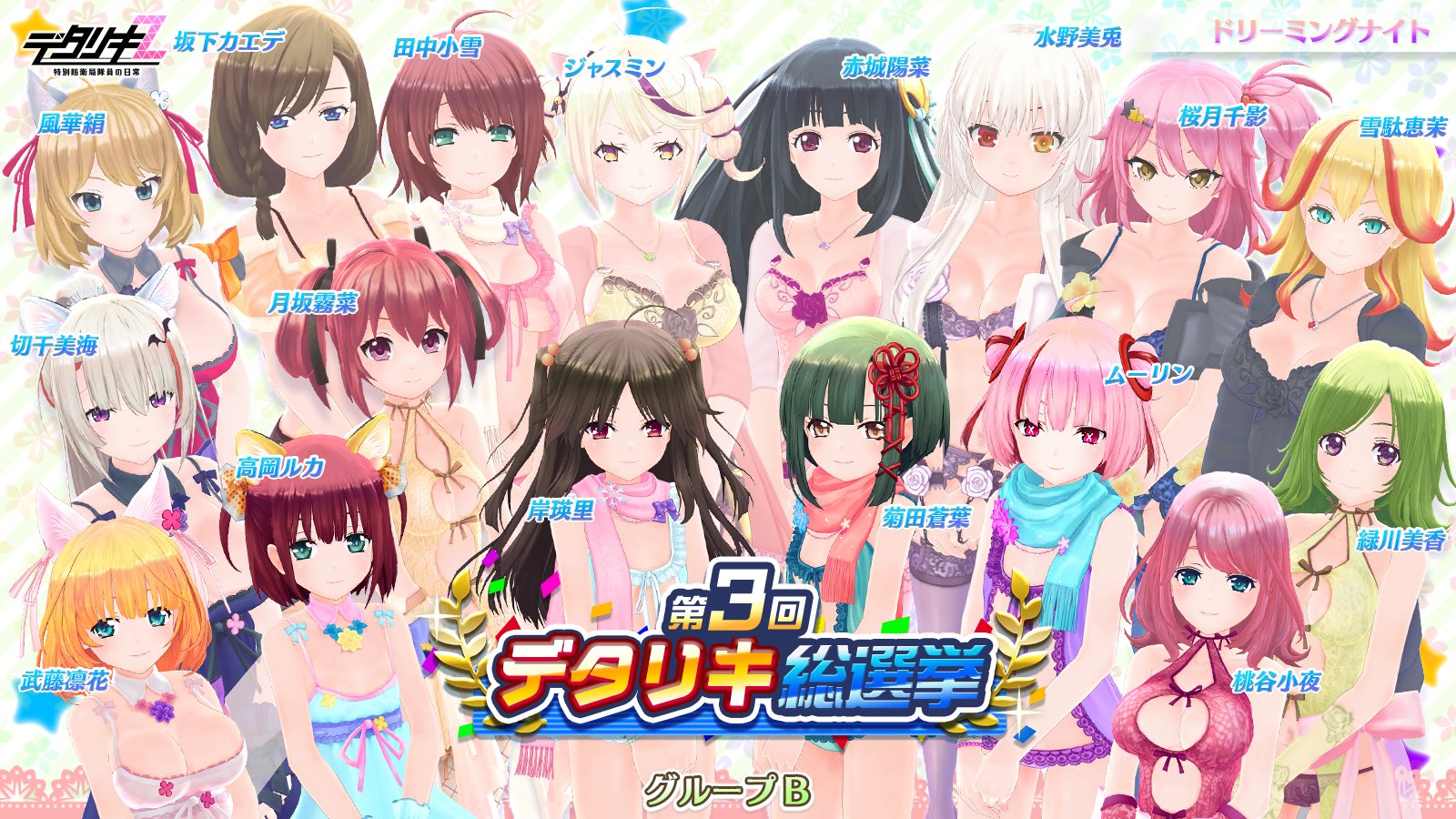 デタリキz 公式 On Twitter 【第3回デタリキ総選挙】 明日15時新ガチャ開催♪ ・スイートナイトパーティーガチャ グループb