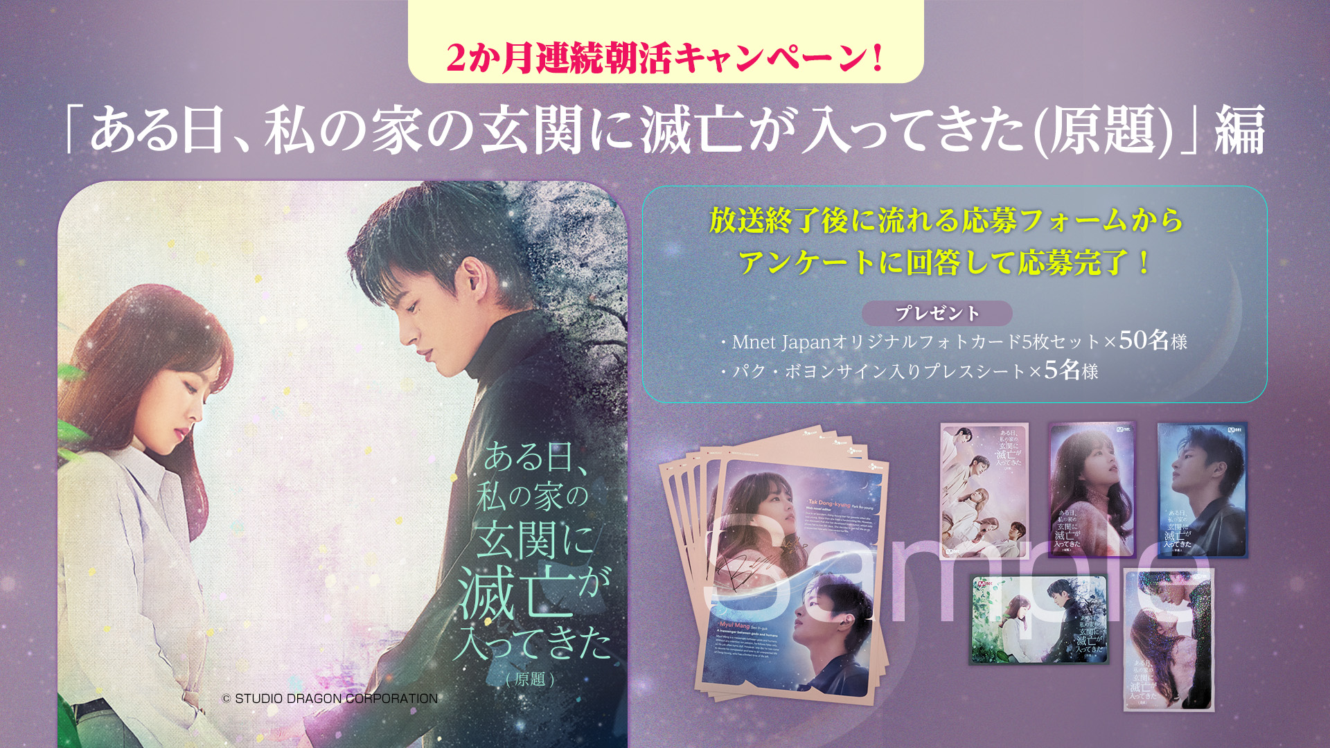 MnetJP_Ch on Twitter: "🎁#2か月連続朝活キャンペーン！🎁 \一挙放送を見てGETしよう ／ 【対象番組】 「#ある日私の家の玄関に滅亡が入ってきた(原題)」 [詳細は ...