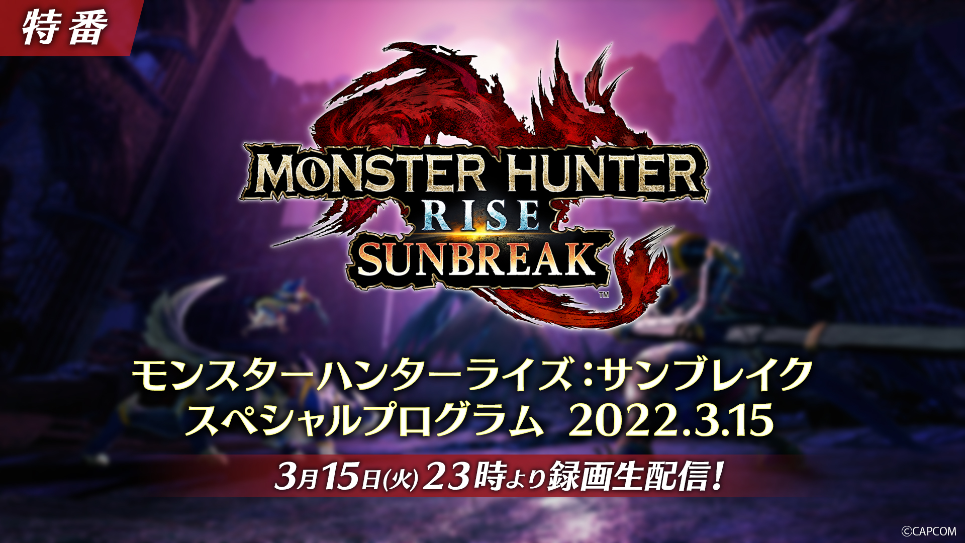 4Gamer on Twitter: "「モンスターハンターライズ：サンブレイク」の映像や新要素を紹介する番組が3月15日23：00に配信へ。ナレーターを務めるのは諏訪部 順一さん https ...