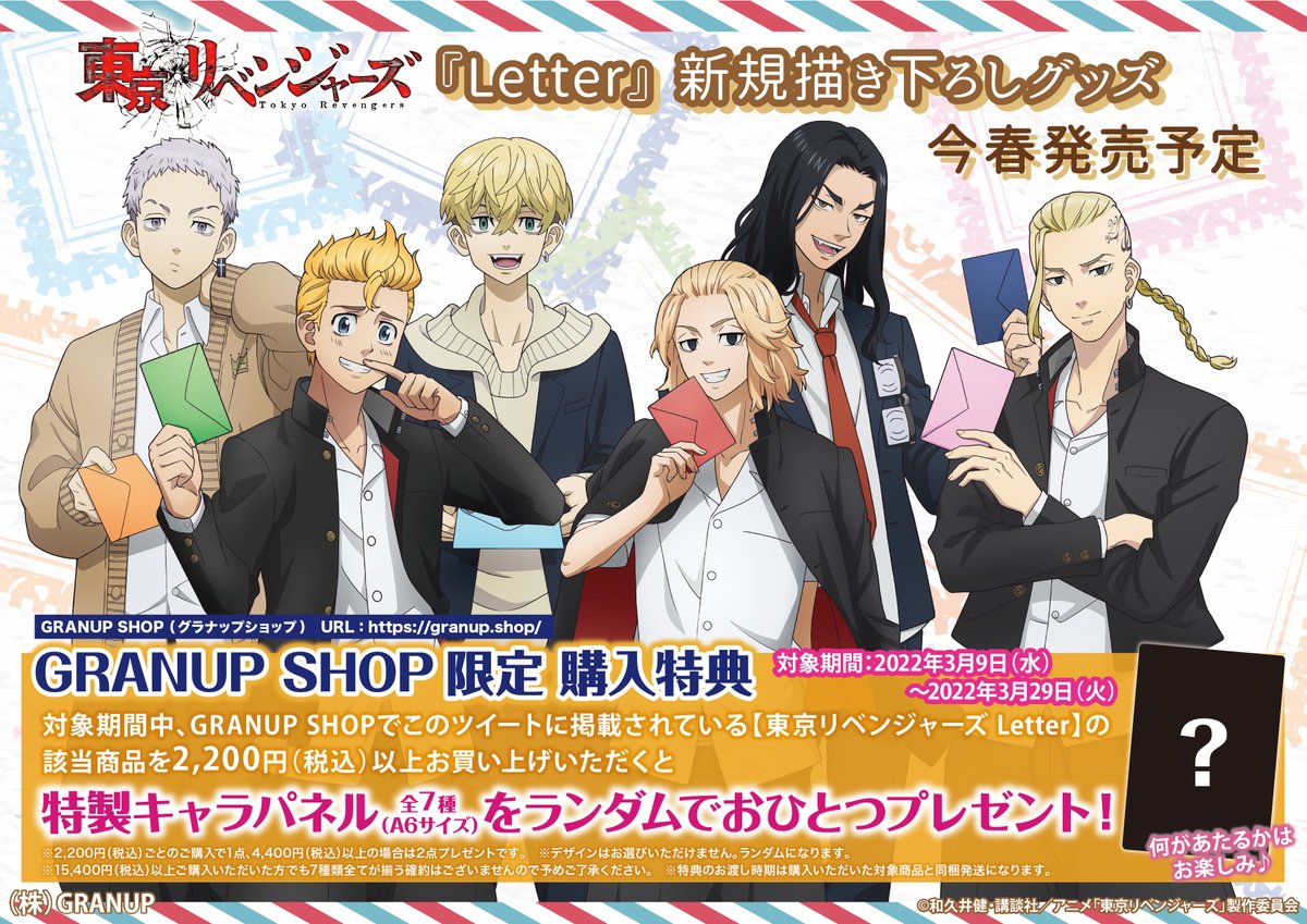GRANUP on Twitter: "【商品案内🔈】 TVアニメ「東京リベンジャーズ」より描き下ろしイラスト「Letter」の新商品が登場！ こちらは今春発売予定となっております♪ ♫下記 ...