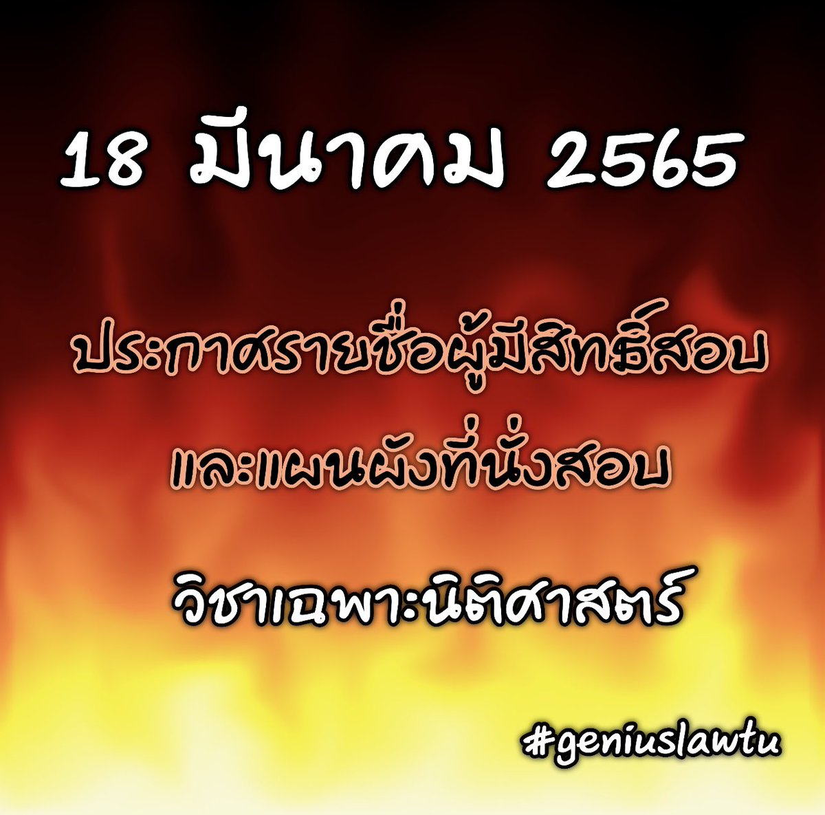 Geniuslawtu on Twitter: "#วิชาเฉพาะนิติศาสตร์ #dek65 #tcas65 #นิติมธ #นิติศาสตร์ #gatpat ⚡️สอบ ...